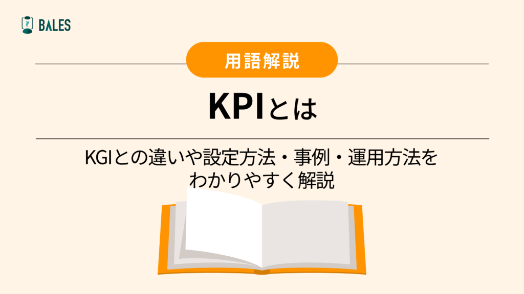 KPIとは？KGIとの違いや設定方法・事例・運用方法をわかりやすく解説 | SALES TIMES